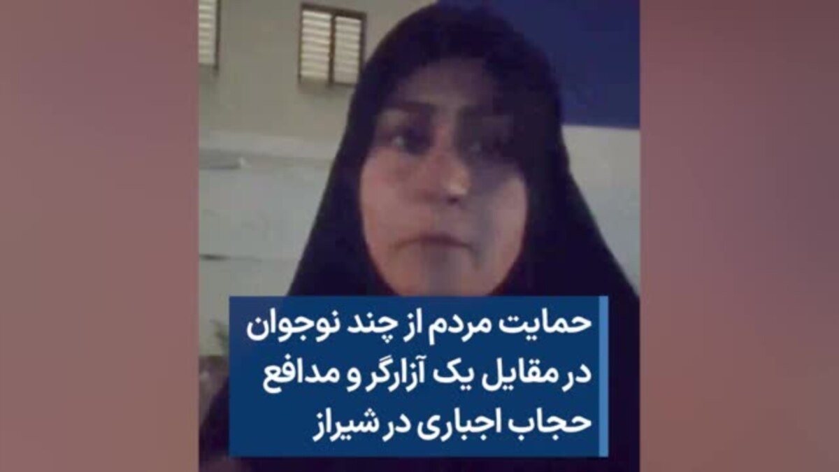 حمایت شهروندان از چند نوجوان در مقایل یک آزارگر و مدافع حجاب اجباری در