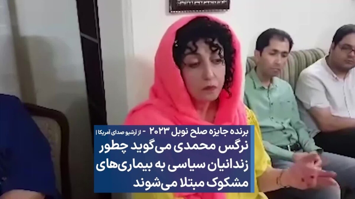 جایزه صلح نوبل ۲۰۲۳ از آرشیو نرگس محمدی توضیح میدهد زندانیان سیاسی