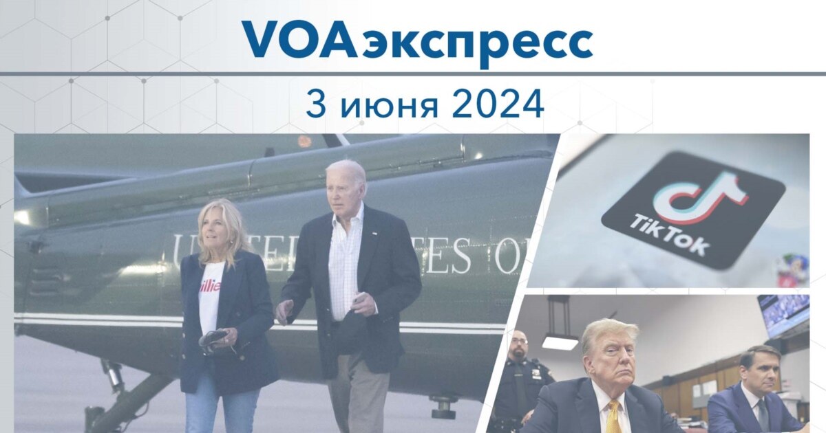 VOAэкспресс 3 июня 2024