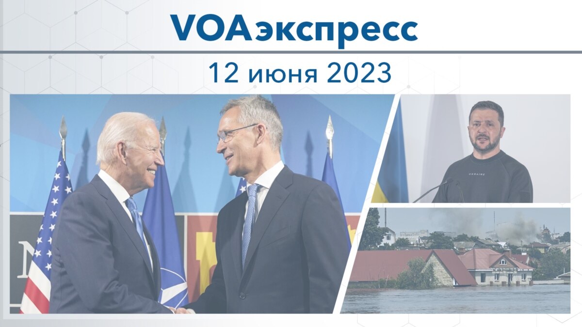 VOAэкспресс 12 июня 2023