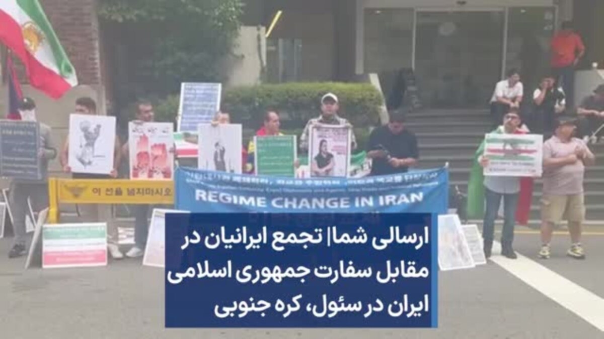 ارسالی شما تجمع ایرانیان در مقابل سفارت جمهوری اسلامی ایران در سئول