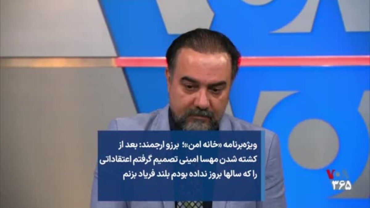 برزو ارجمند‌ بعد از کشته شدن مهسا امینی تصمیم گرفتم اعتقاداتی را که