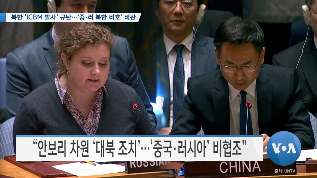 [VOA 뉴스] 북한 ‘ICBM 발사’ 규탄…‘중∙러 북한 비호’ 비판
