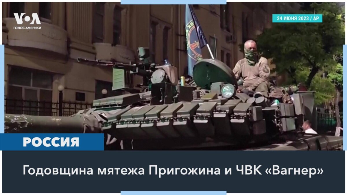 Годовщина мятежа Пригожина