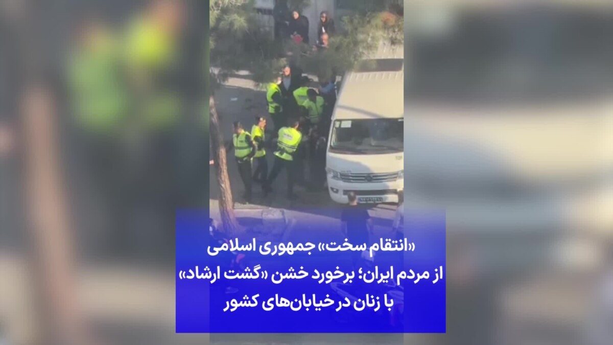 «انتقام سخت جمهوری اسلامی از مردم ایران؛ ویدیوی منتسب به برخورد خشن