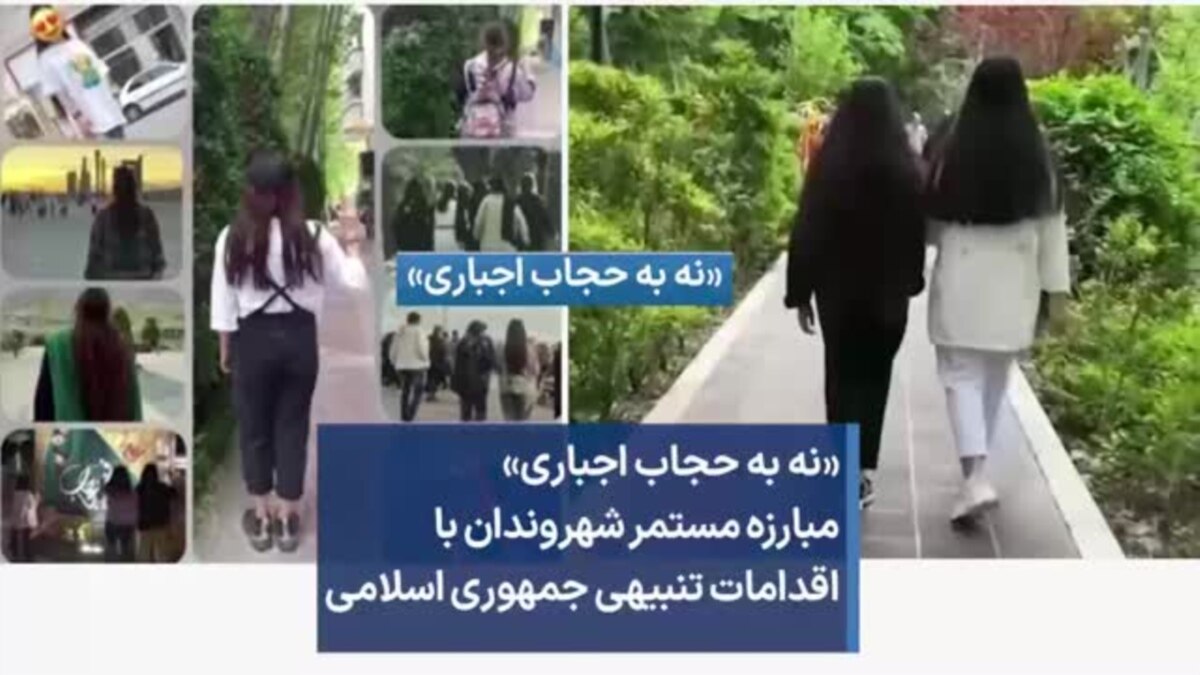نه به حجاب اجباری مبارزه مستمر شهروندان با اقدامات تنبیهی جمهوری اسلامی