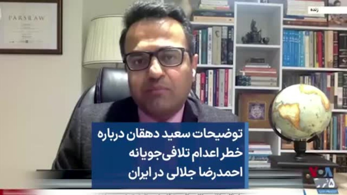 توضیحات سعید دهقان درباره خطر اعدام تلافیجویانه احمدرضا جلالی در ایران