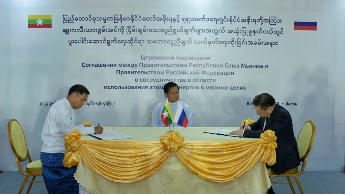 မြန်မာ ရုရှား နျူကလီးယားပူးပေါင်းဆောင်ရွက်မှုအပေါ် မအံသြပေမယ့် စိုးရိမ