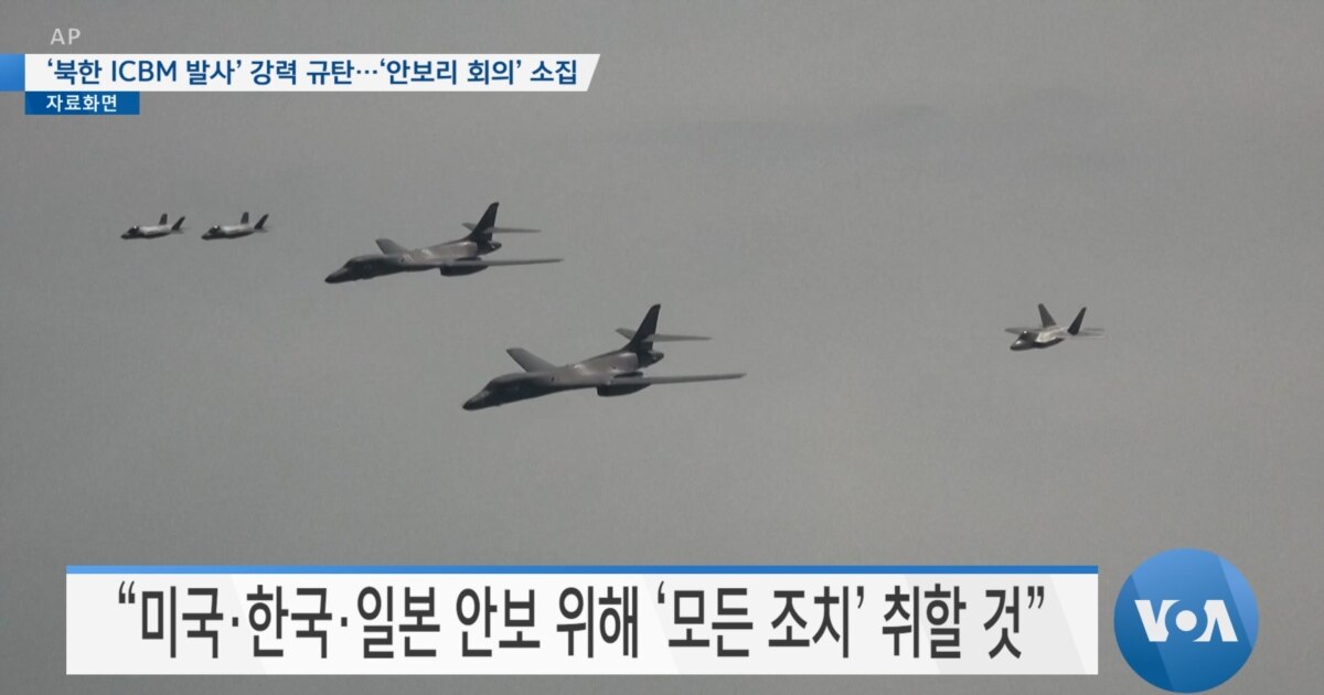 [VOA 뉴스] ‘북한 ICBM 발사’ 강력 규탄…‘안보리 회의’ 소집
