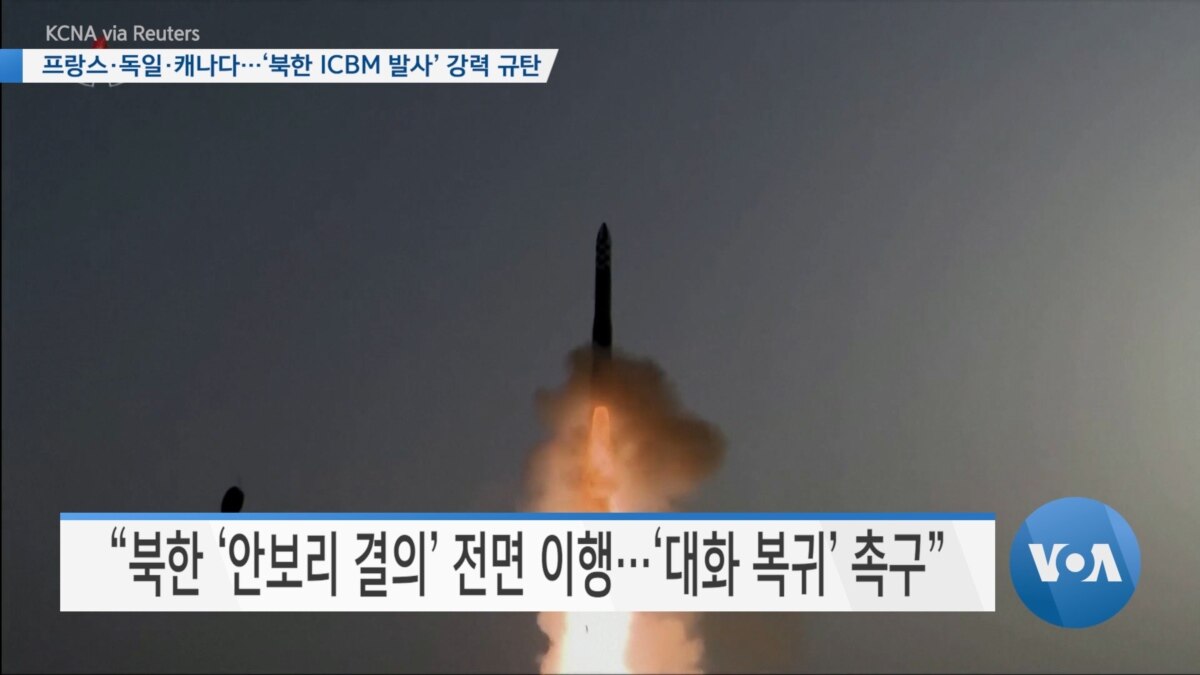 [VOA 뉴스] 프랑스·독일·캐나다…‘북한 ICBM발사’ 강력 규탄