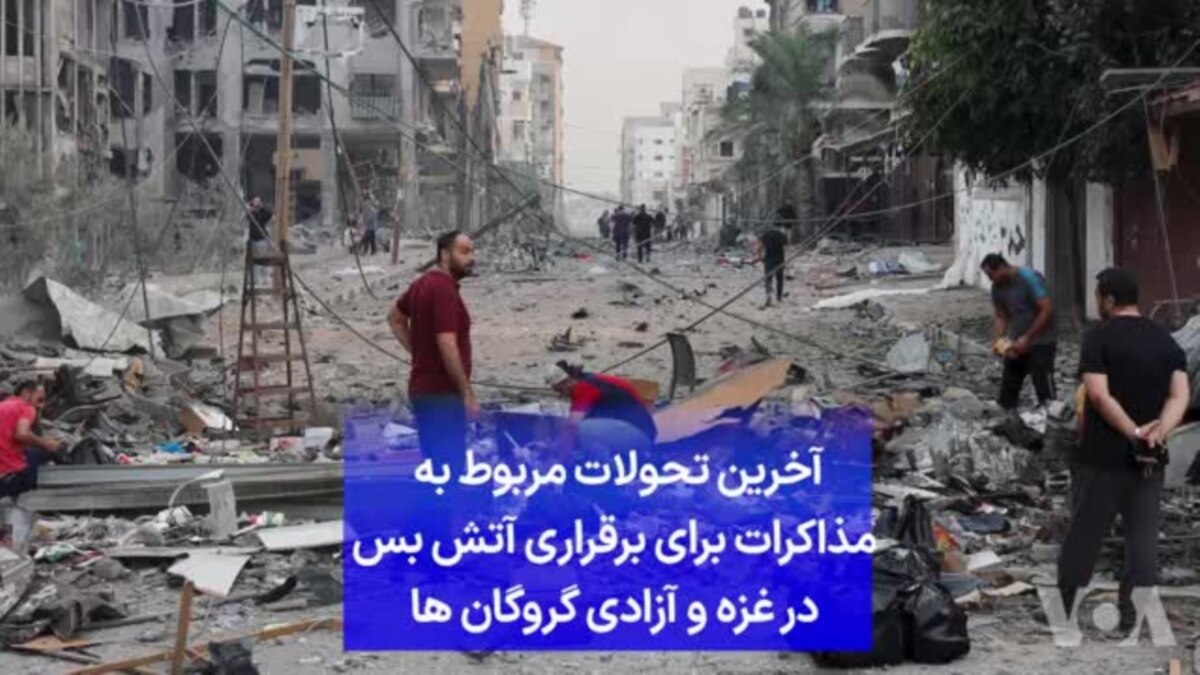 آخرین تحولات مربوط به مذاکرات برای برقراری آتش بس در غزه و آزادی گروگان ها