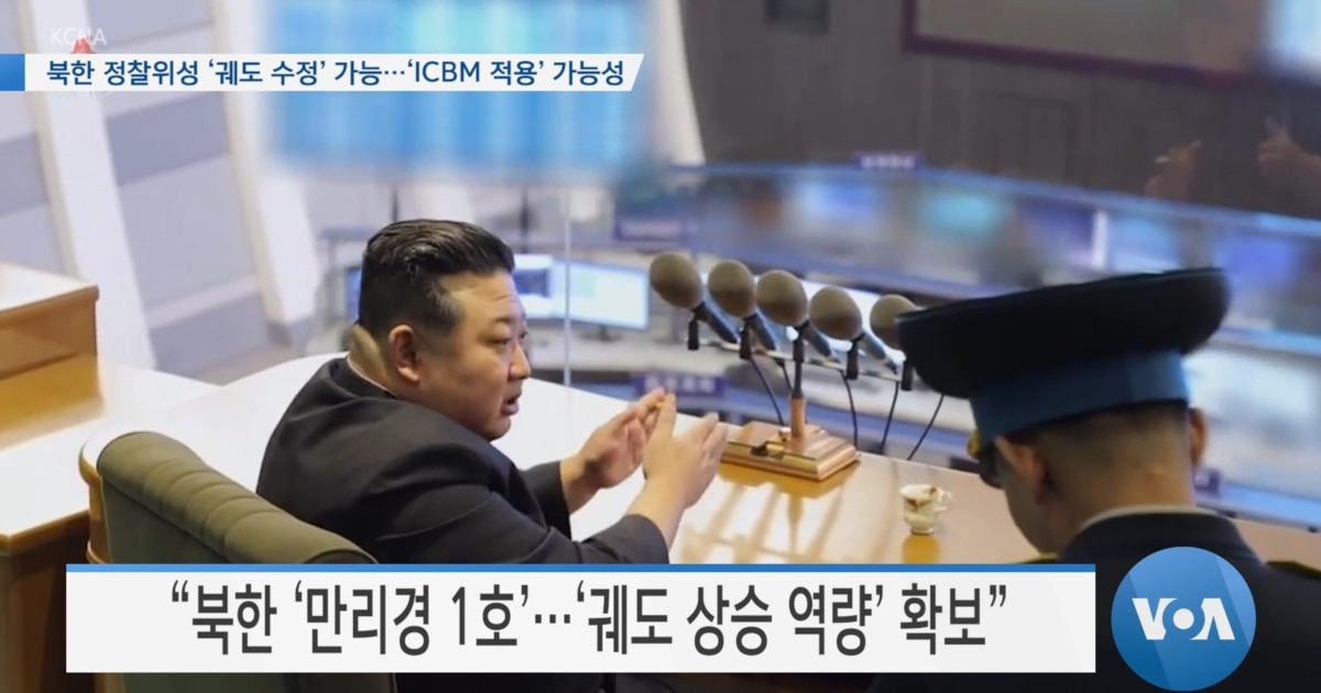 [VOA 뉴스] 북한 정찰위성 ‘궤도 수정’ 가능…‘ICBM 적용’ 가능성