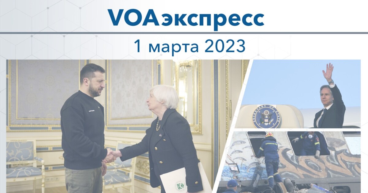 VOAэкспресс 1 марта 2023