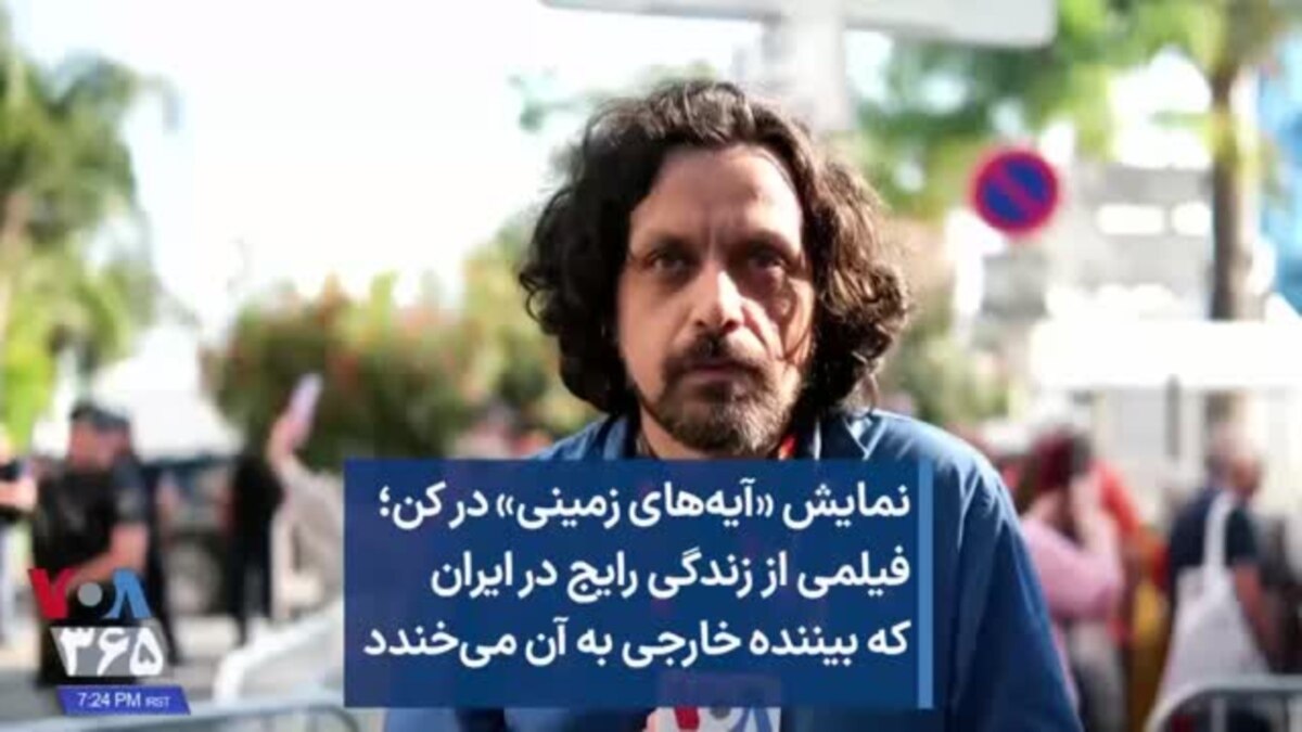 نمایش «آیههای زمینی در کن؛ فیلمی از زندگی رایج در ایران که بیننده