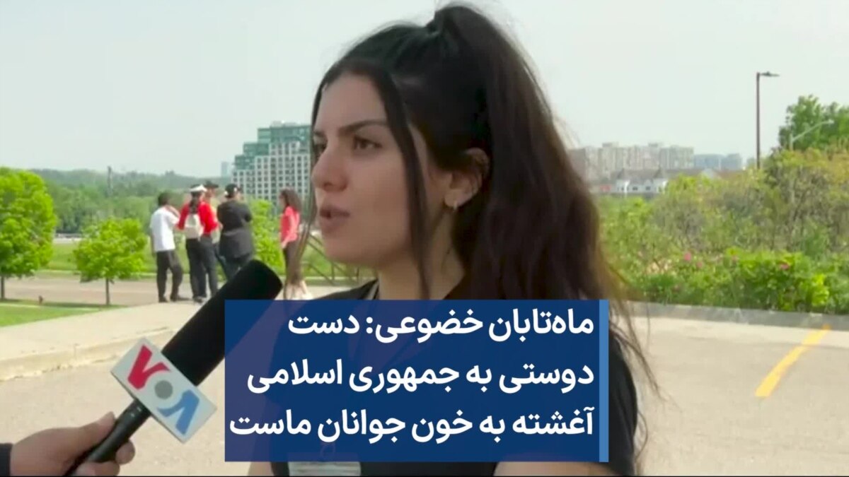 ماهتابان خضوعی دست دوستی به جمهوری اسلامی، آغشته به خون جوانان ماست