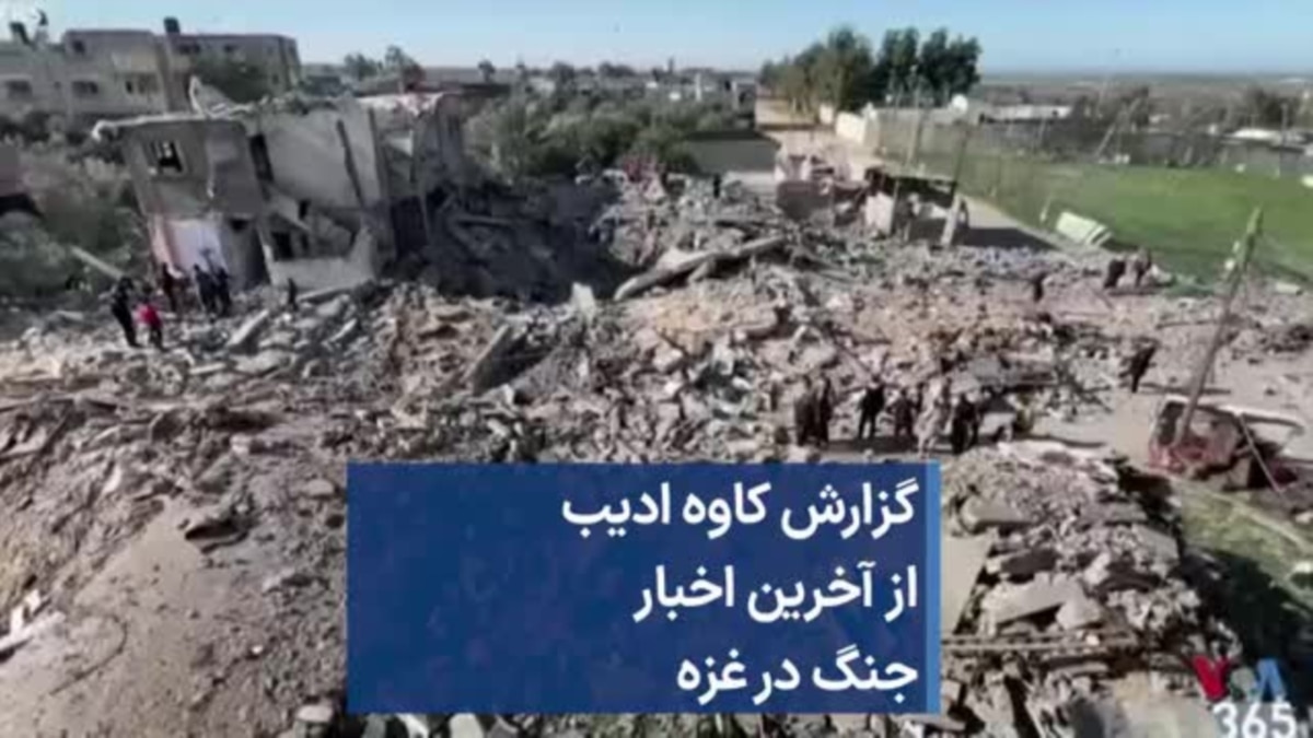 گزارش کاوه ادیب از آخرین اخبار جنگ در غزه