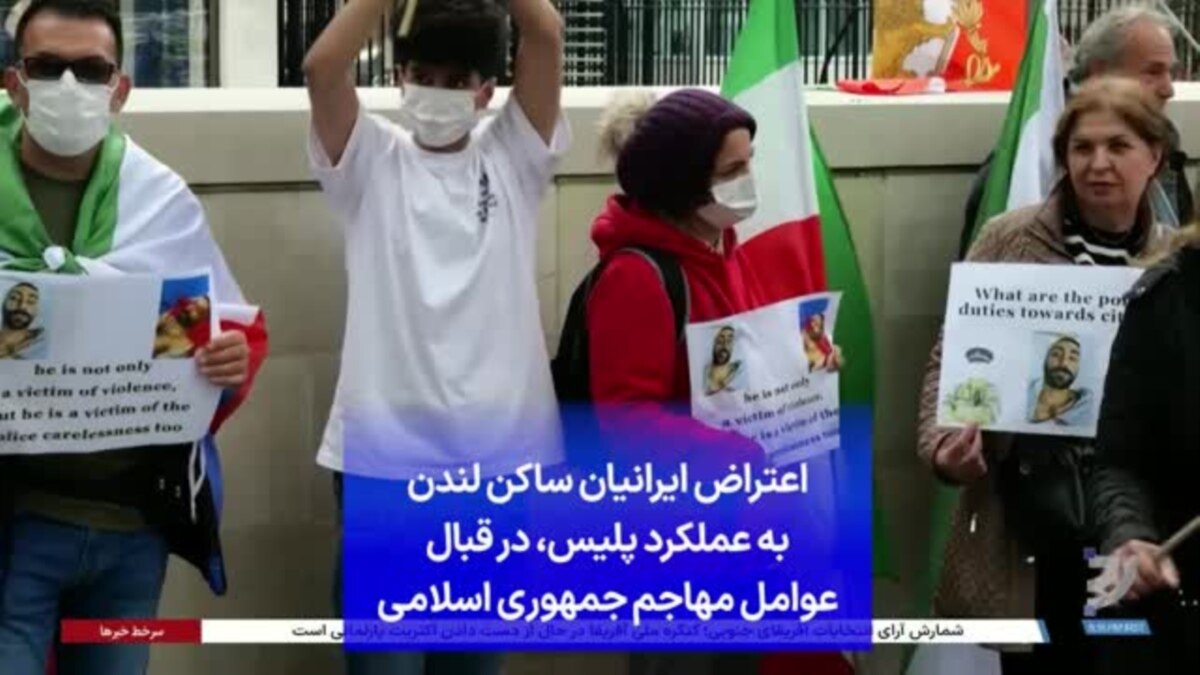 اعتراض ایرانیان ساکن لندن به عملکرد پلیس، در قبال عوامل مهاجم جمهوری اسلامی
