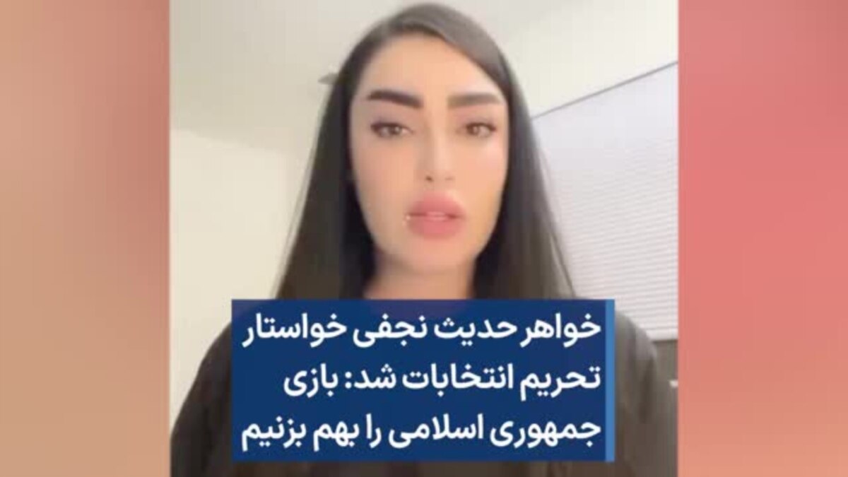 خواهر حدیث نجفی خواستار تحریم انتخابات شد بازی جمهوری اسلامی را بهم بزنیم