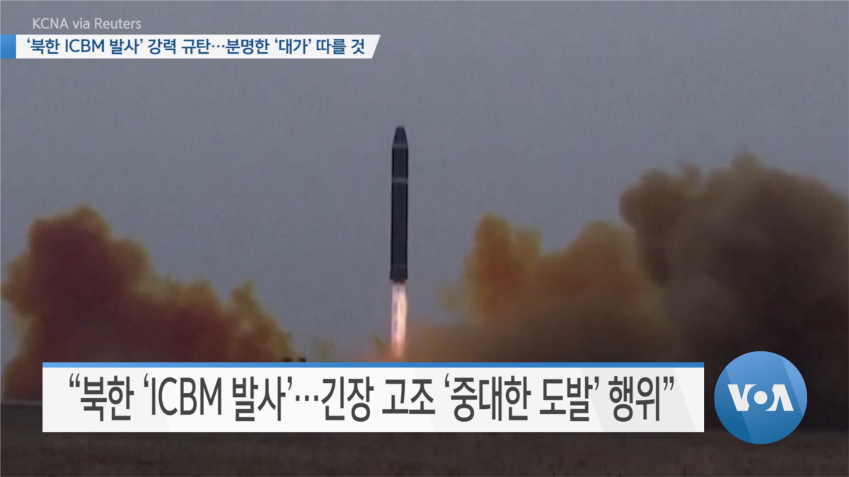 [VOA 뉴스] ‘북한 ICBM 발사’ 강력 규탄…분명한 ‘대가’ 따를 것
