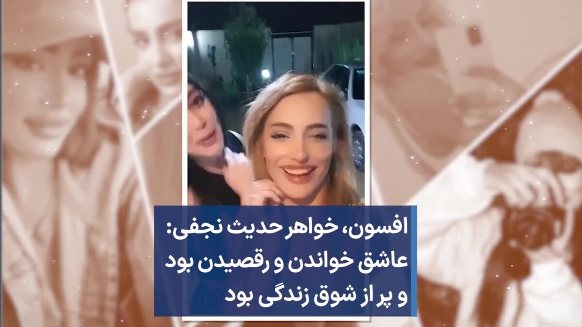 افسون، خواهر حدیث نجفی عاشق خواندن و رقصیدن بود و پر از شوق زندگی بود