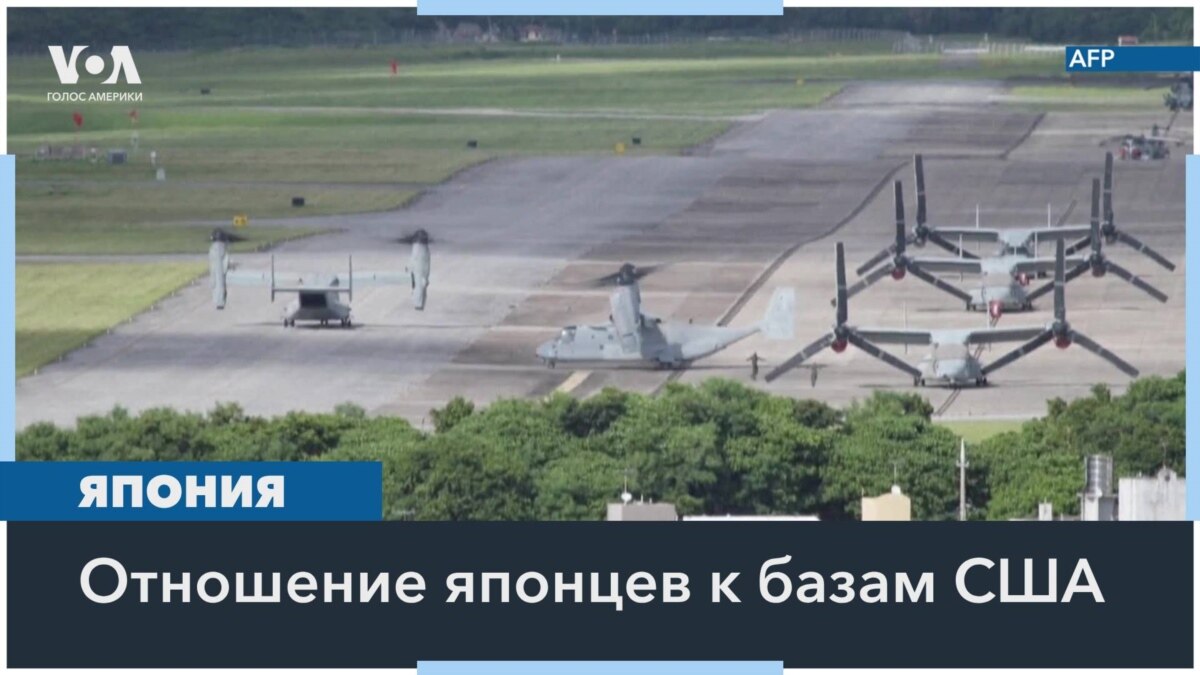 Базы США в Японии вчера и сегодня