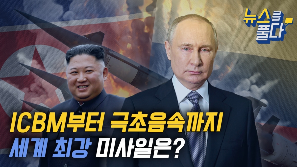 [뉴스를 풀다] ICBM부터 극초음속까지...세계 최강 미사일은? / VOA