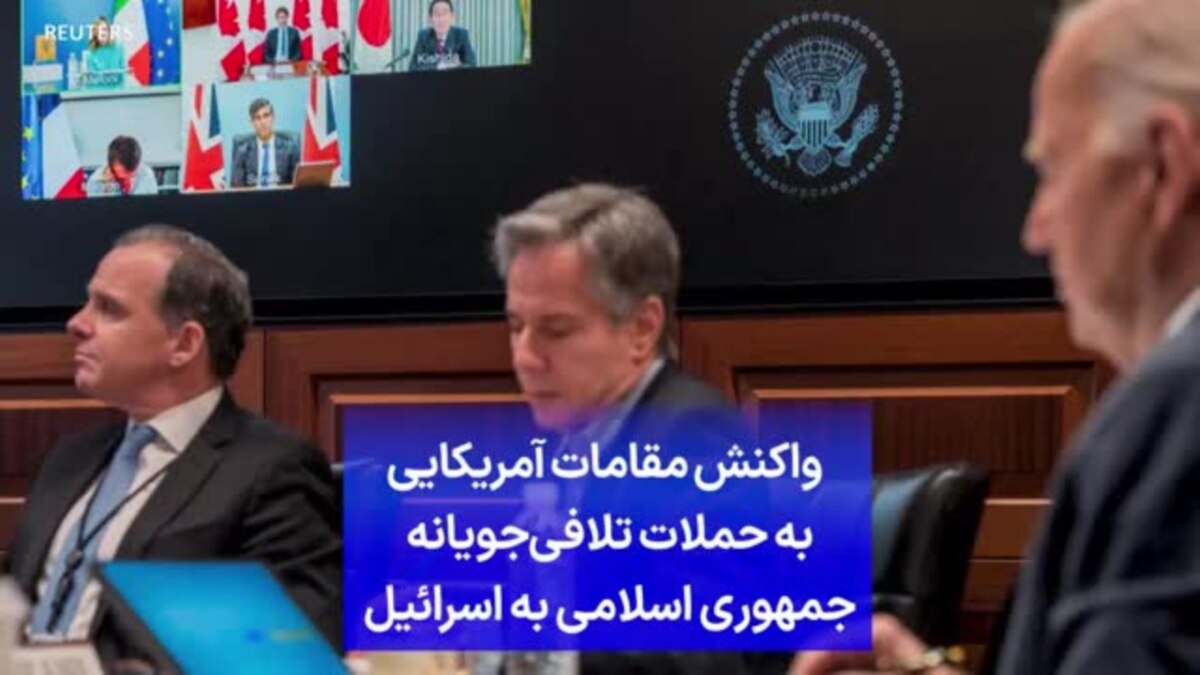 واکنش مقامات آمریکایی به حملات تلافیجویانه جمهوری اسلامی به اسرائیل