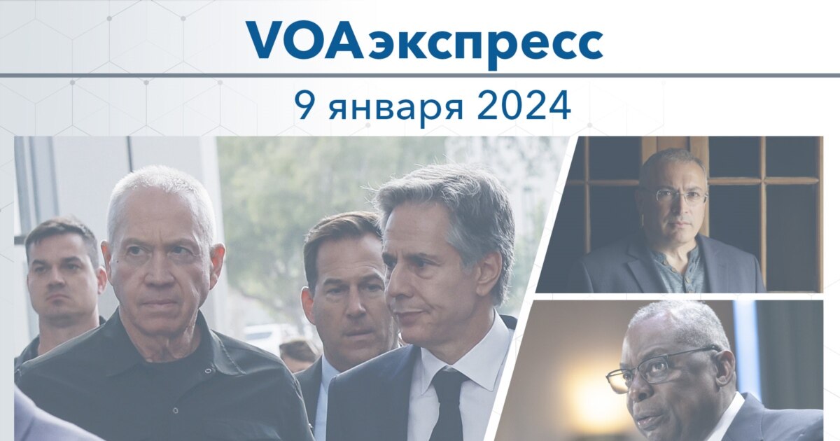 VOAэкспресс 9 января 2024