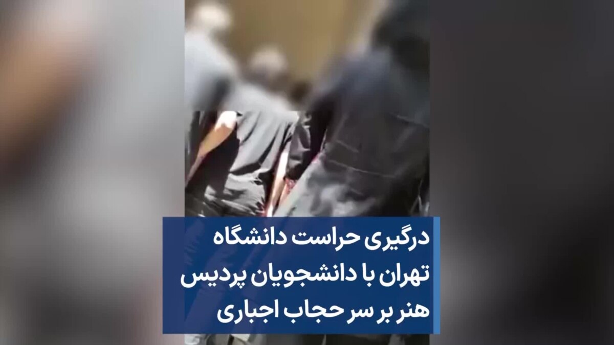 درگیری حراست دانشگاه تهران با دانشجویان پردیس هنر بر سر حجاب اجباری