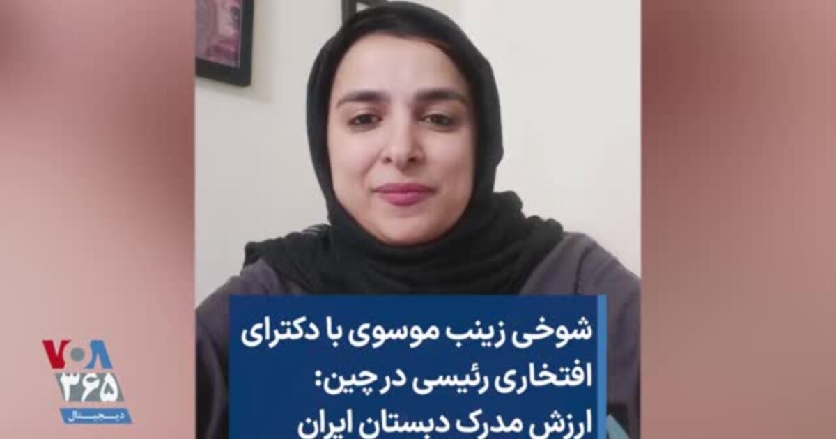 شوخی زینب موسوی با دکترای افتخاری رئیسی در چین: ارزش مدرک دبستان ایران