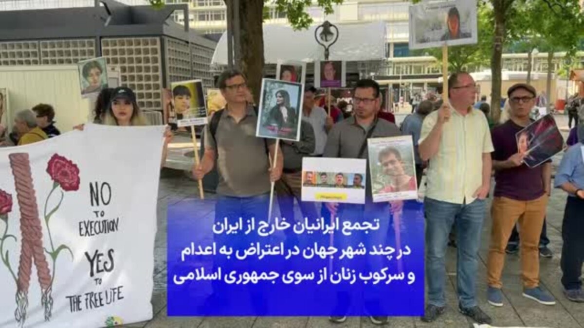 تجمع ایرانیان خارج از ایران در چند شهر جهان در اعتراض به اعدام و سرکوب