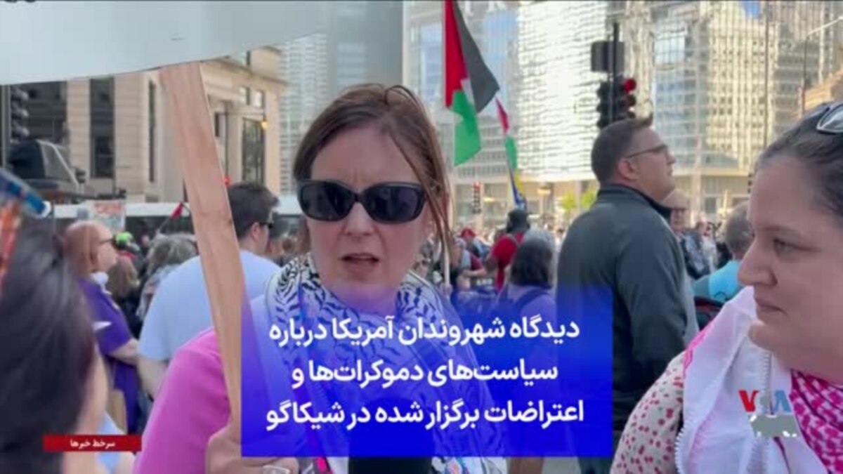 دیدگاه شهروندان آمریکا درباره سیاست‌های دموکرات‌ها و اعتراضات برگزار شده در شیکاگو