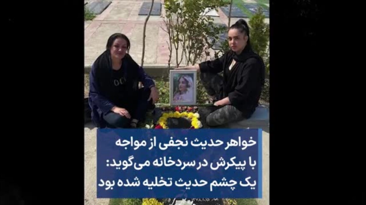 خواهر حدیث نجفی از مواجه با پیکرش در سردخانه می‌گوید یک چشم حدیث تخلیه