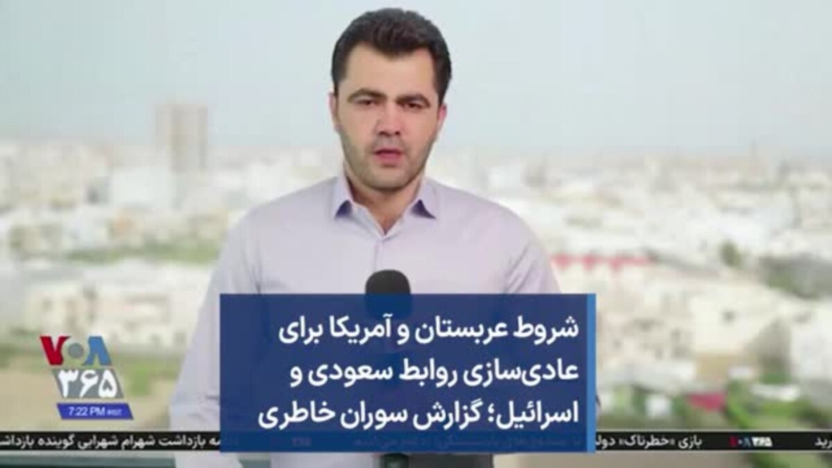 شروط عربستان و آمریکا برای عادیسازی روابط سعودی و اسرائیل؛ گزارش سوران