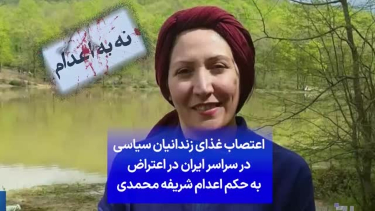 اعتصاب غذای زندانیان سیاسی در سراسر ایران در اعتراض به حکم اعدام شریفه