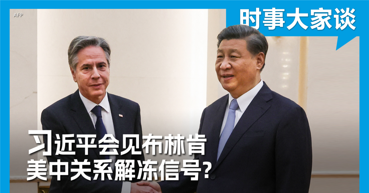 时事大家谈：习近平会见布林肯 美中关系解冻信号？