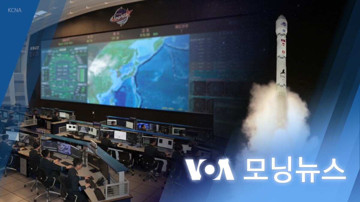 [VOA 모닝뉴스] 북한 정찰위성 ‘궤도 수정’ 가능…‘ICBM 적용’ 가능성 - 2024년 3월 1일