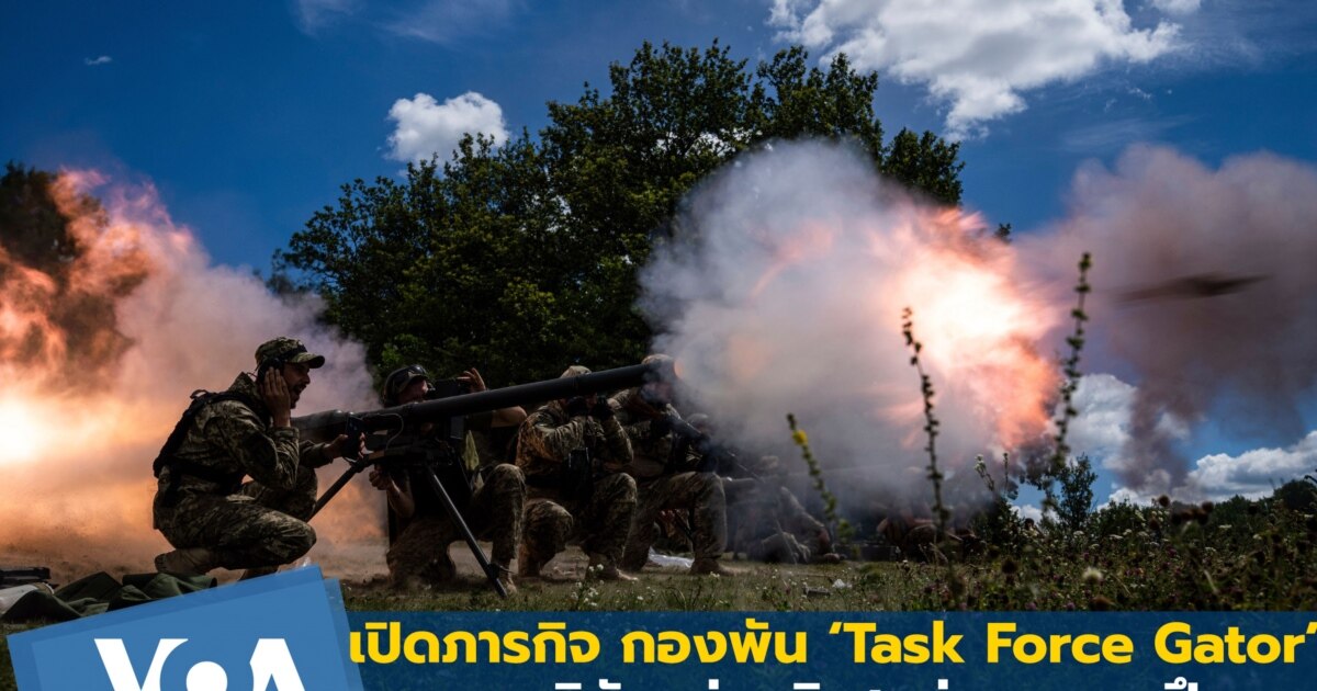 เปิดภารกิจ กองพันเฉพาะกิจ ‘Gator’ ทหารอมริกันช่วยยูเครนฝึกรบ