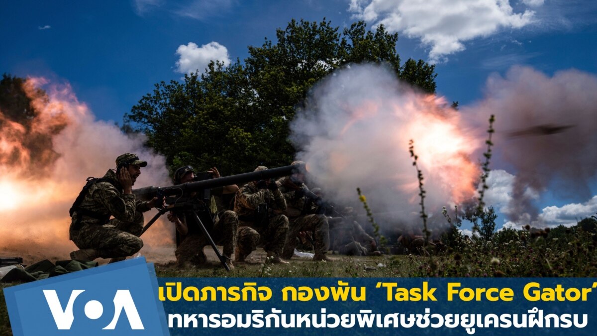 เปิดภารกิจ กองพันเฉพาะกิจ ‘Gator’ ทหารอมริกันช่วยยูเครนฝึกรบ