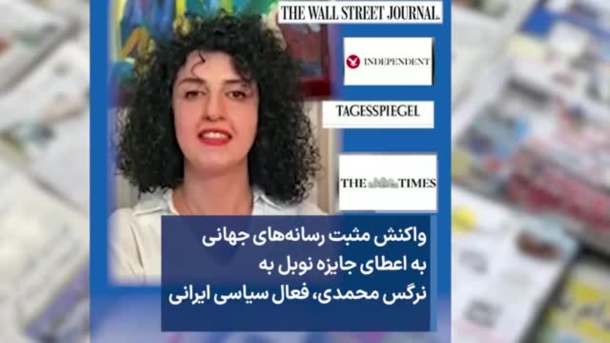 واکنش مثبت رسانههای جهانی به اعطای جایزه نوبل به نرگس محمدی، فعال