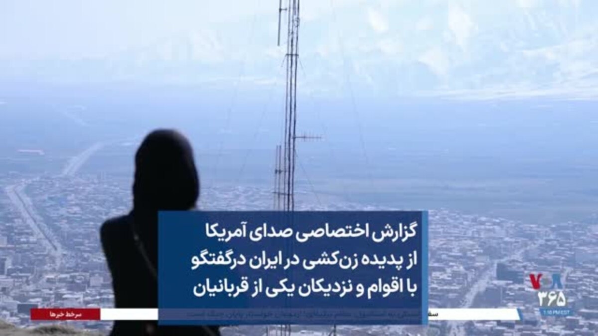قصه زن جوانی که قربانی زنکشی شد؛ گزارش اختصاصی صدای آمریکا از خشونت علیه زنان در ایران