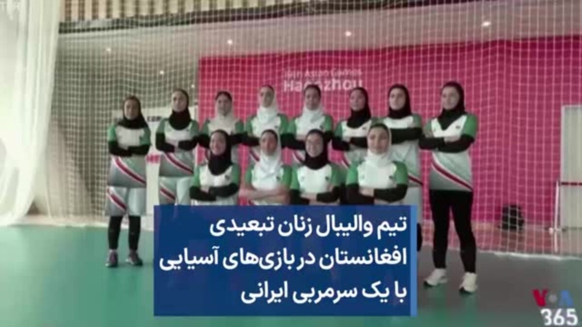 تیم والیبال زنان تبعیدی افغانستان در بازی‌های آسیایی با یک سرمربی ایرانی