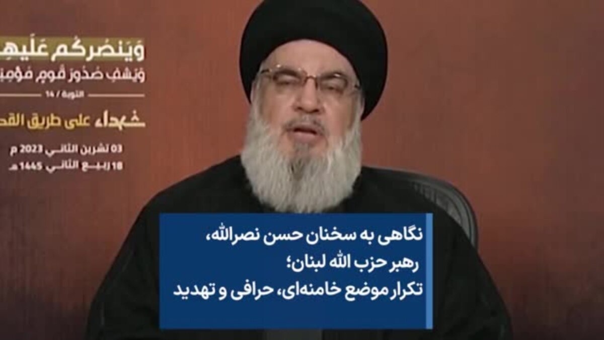نگاهی به سخنان حسن نصرالله، رهبر حزب الله لبنان؛ تکرار موضع خامنهای