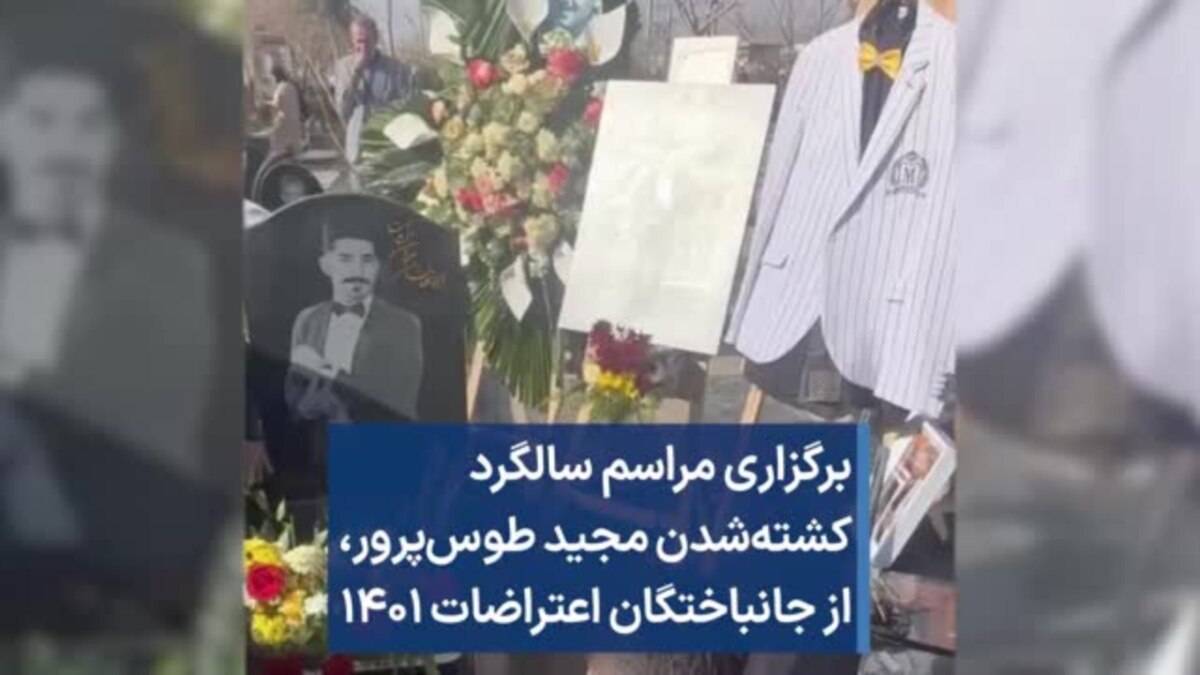 برگزاری مراسم سالگرد کشته‌شدن مجید طوس‌پرور، از جانباختگان اعتراضات ۱۴۰۱