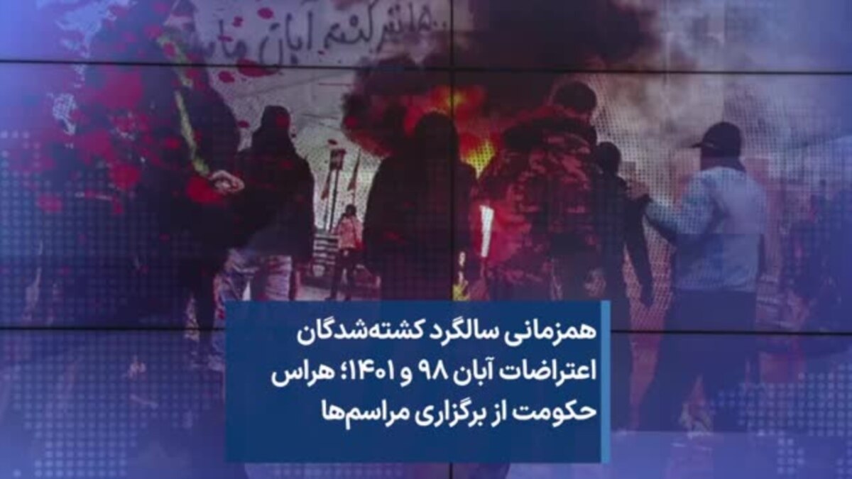 همزمانی سالگرد کشتهشدگان اعتراضات آبان ۹۸ و ۱۴۰۱؛ هراس حکومت از