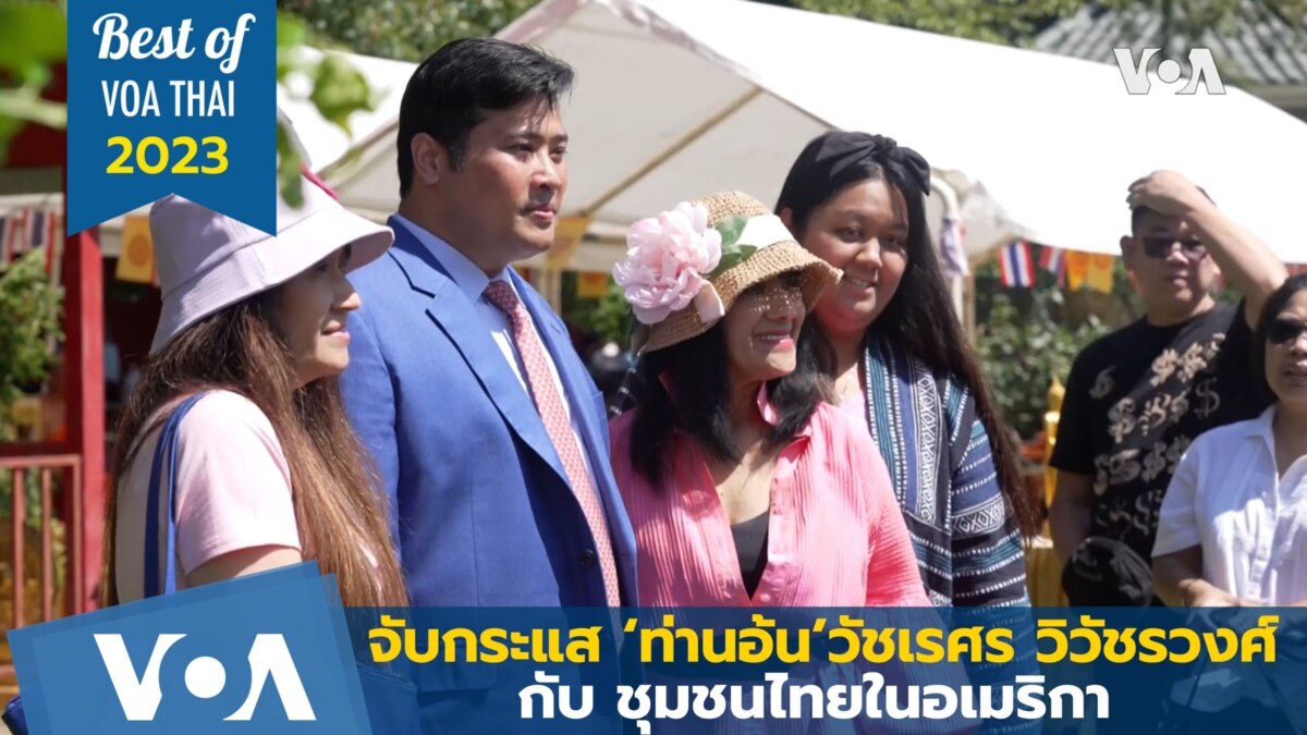 Best of VOA Thai 2023: จับกระแส ‘ท่านอ้น’วัชเรศร วิวัชรวงศ์ กับชุมชนไทยในอเมริกา