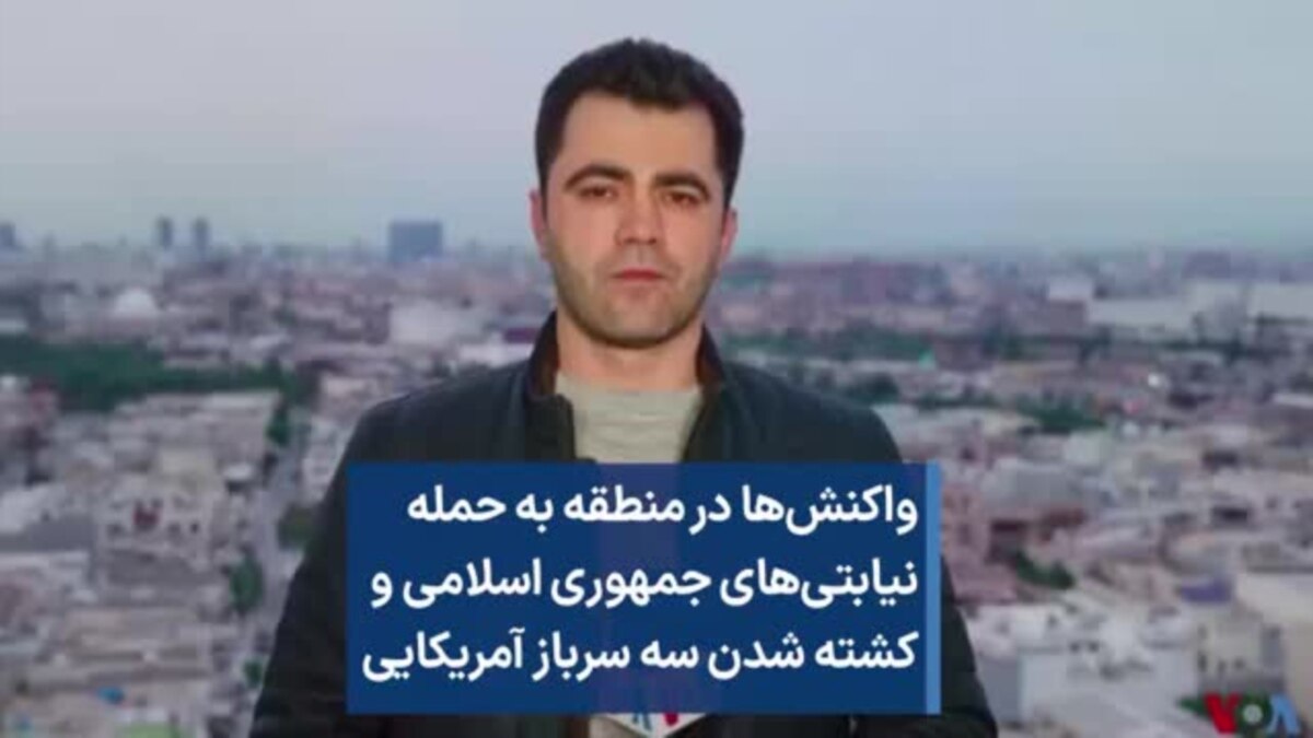 واکنشها در منطقه به حمله نیابتیهای جمهوری اسلامی و کشته شدن سه سرباز