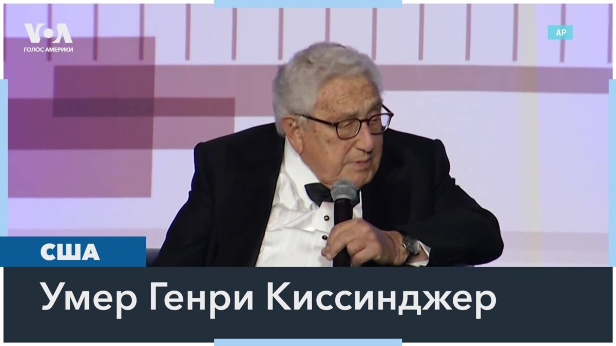 Геополитическое наследие Киссинджера