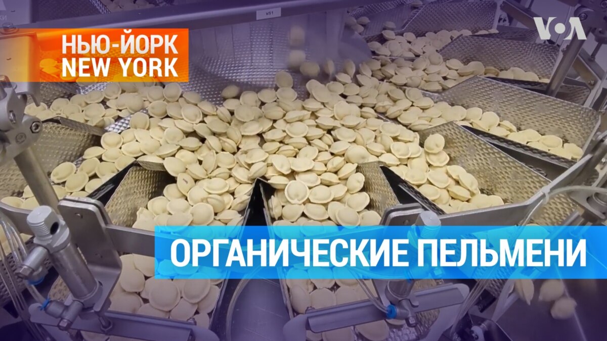 Органические пельмени в Нью-Йорке