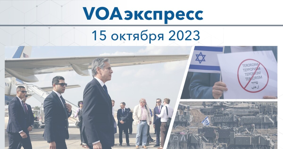 VOAэкспресс 15 октября 2023